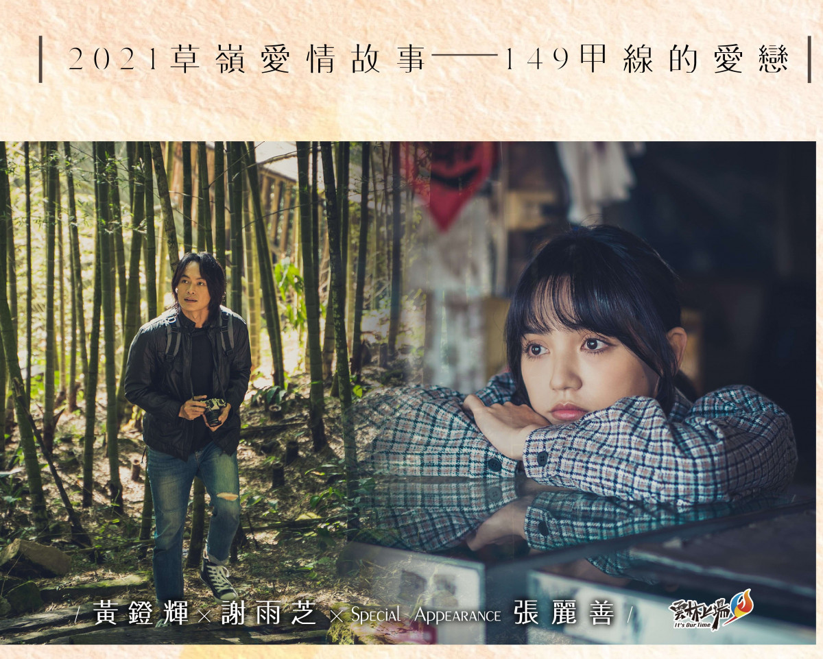 影／記憶中的149甲線 2022最美的愛情 | beanfun!